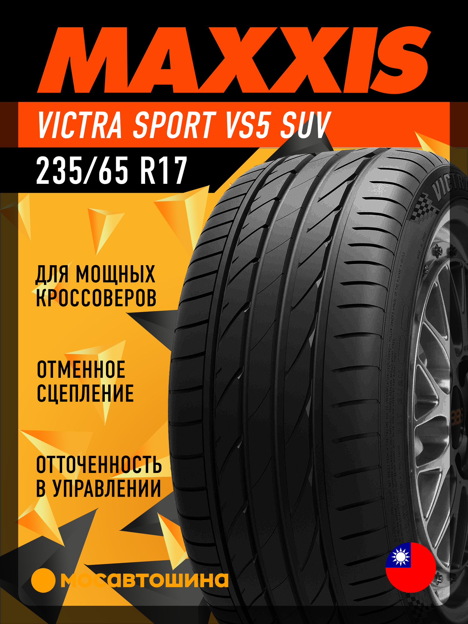 Летние автомобильные шины Maxxis Victra Sport VS5 SUV 235/65 R17 108W XL