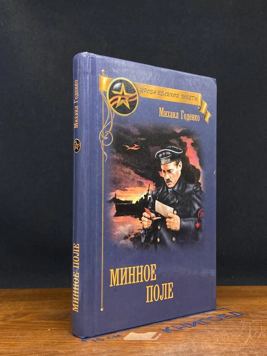 Книга. Минное поле 2019 (2043236471112)