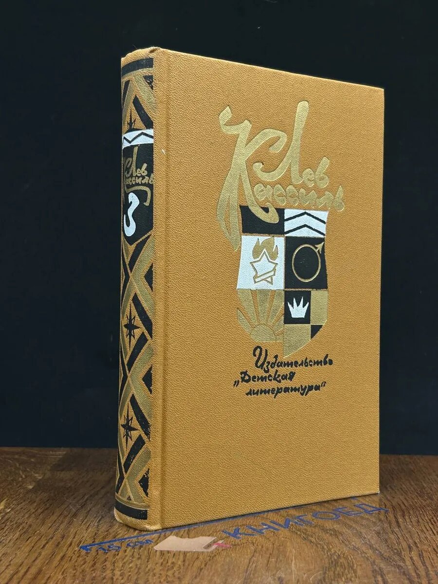 Книга. Лев Кассиль. Собрание сочинеий. Том 3 1987 (2044090886630)