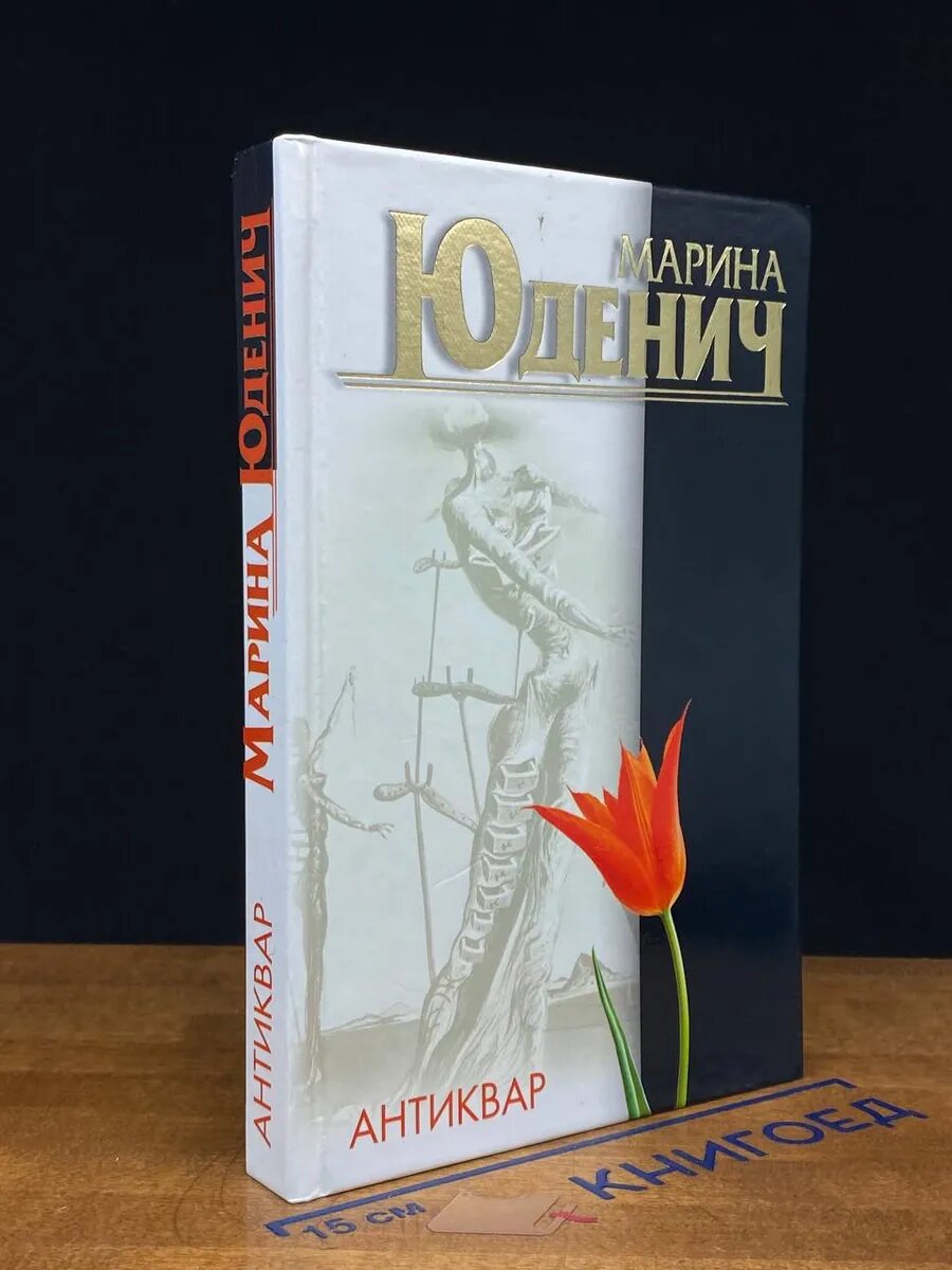 Книга. Антиквар 2004 (2043404488522)