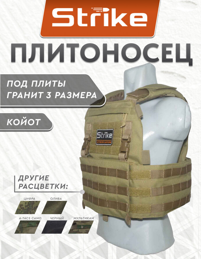 Плитоносец Strike под плиты Гранит 3 размера, кордура 1050D, койот