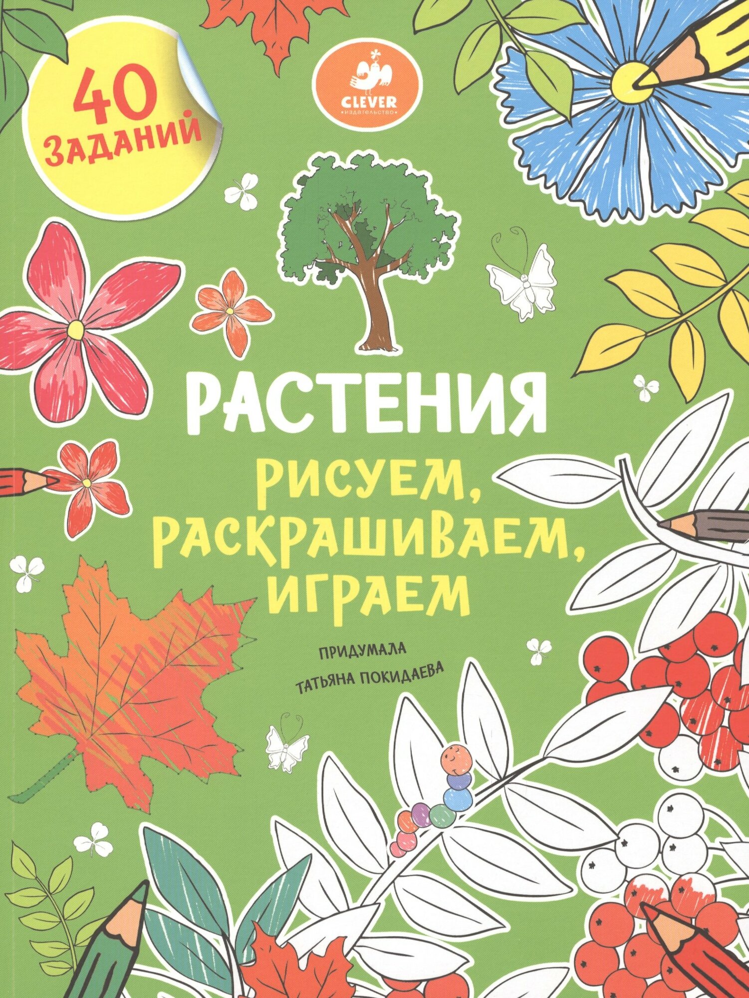 Рисуем, раскрашиваем, играем. Растения
