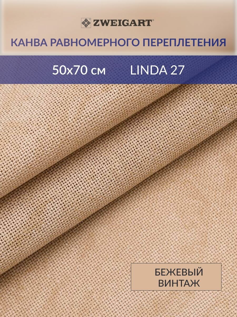 Канва в упаковке 1235/3009 LINDA Schulertuch Vintage 27ct (100% хлопок) 50x70см, бежевый винтаж