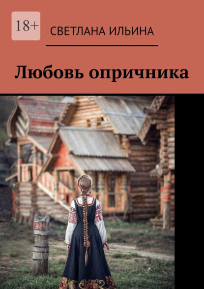 Любовь опричника [Цифровая книга]