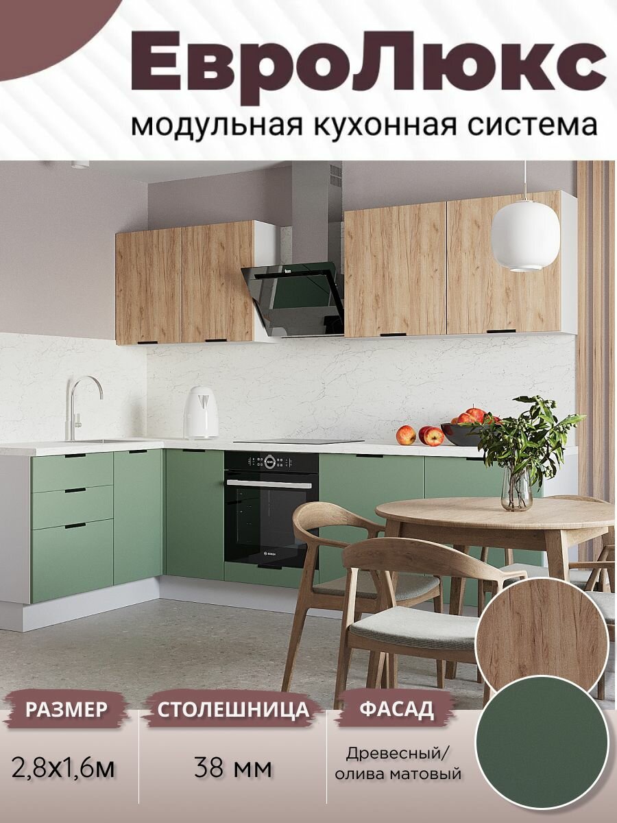Кухонный гарнитур угловой ЕвроЛюкс МДФ 2,8х1,6 м, Олива матовый/Древесный