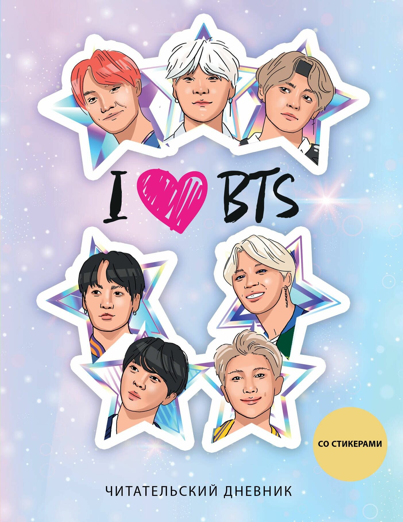 Читательский дневник ЭКСМО "I Love BTS" Звезды, со стикерами, 32 листа, мягкая обложка, 64 стр