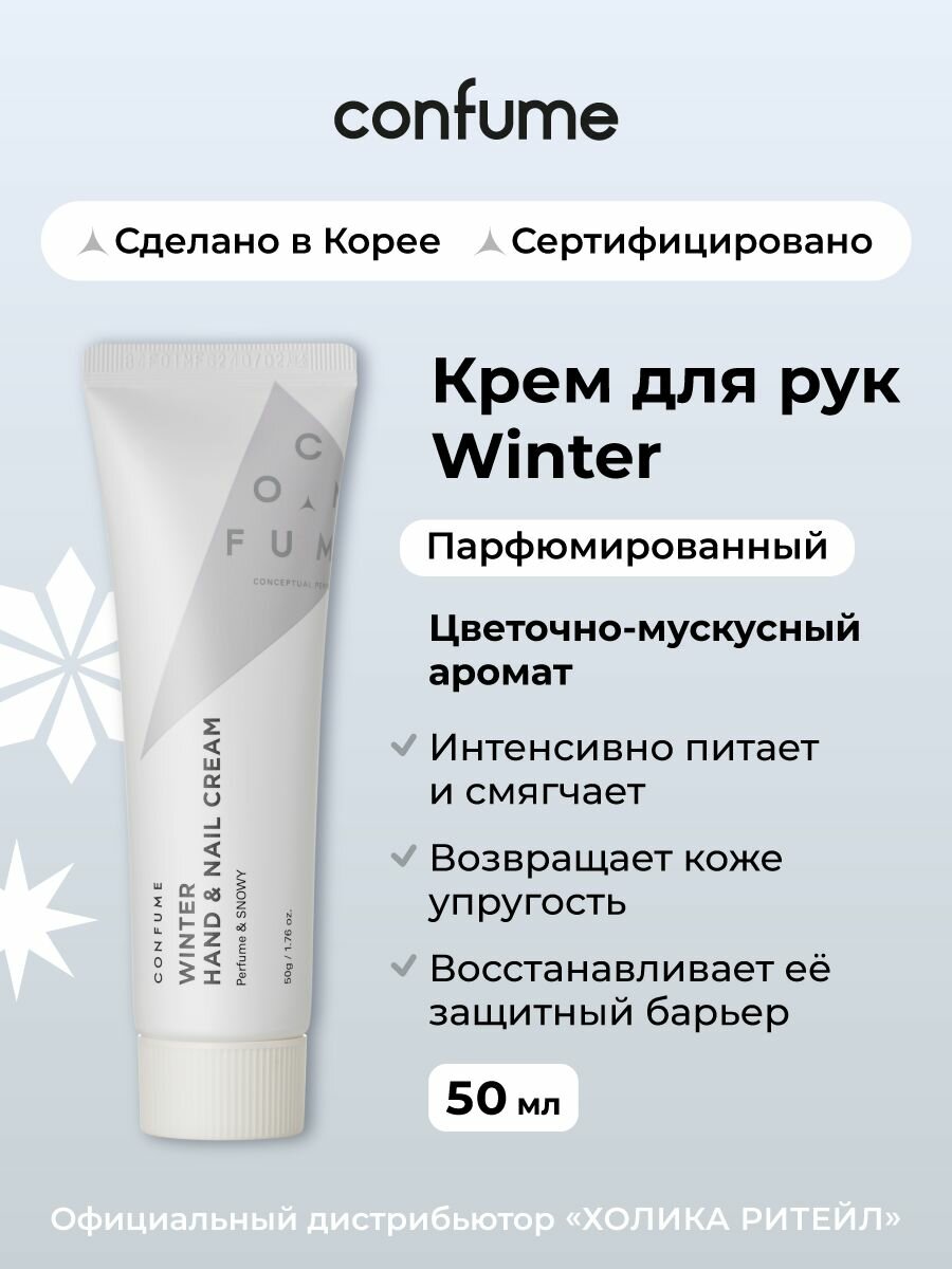 Confume Парфюмированный питательный крем для рук и ногтей Winter Perfume Snowy Hand & Nail Cream 50 г