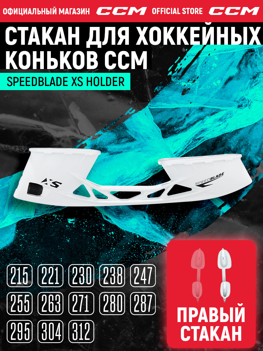 Стакан для коньков CCM без лезвия SpeedBlade XS Holder R, правая, размер 230