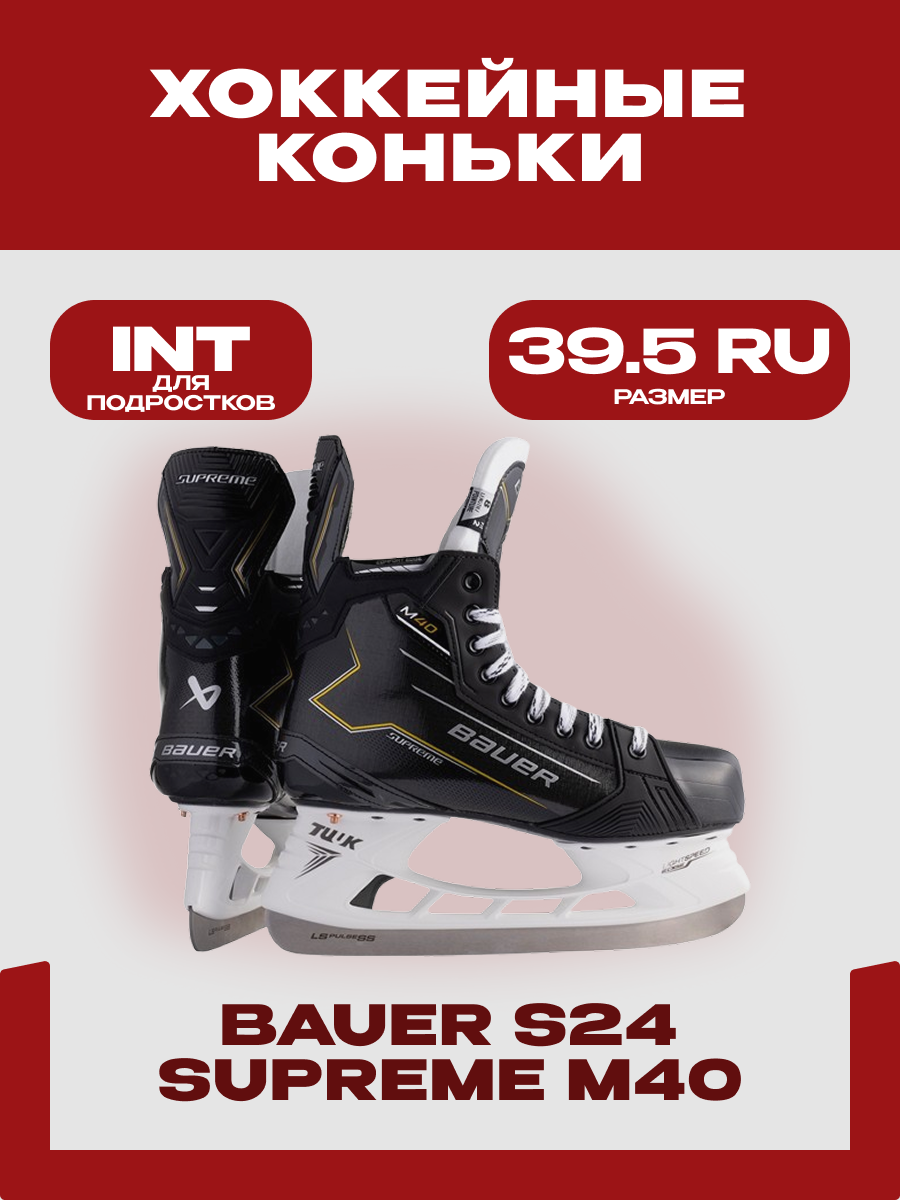 Коньки хоккейные Bauer "Supreme M40 S24" INT, для подростков, размер 39.5 (6.5 FIT2)