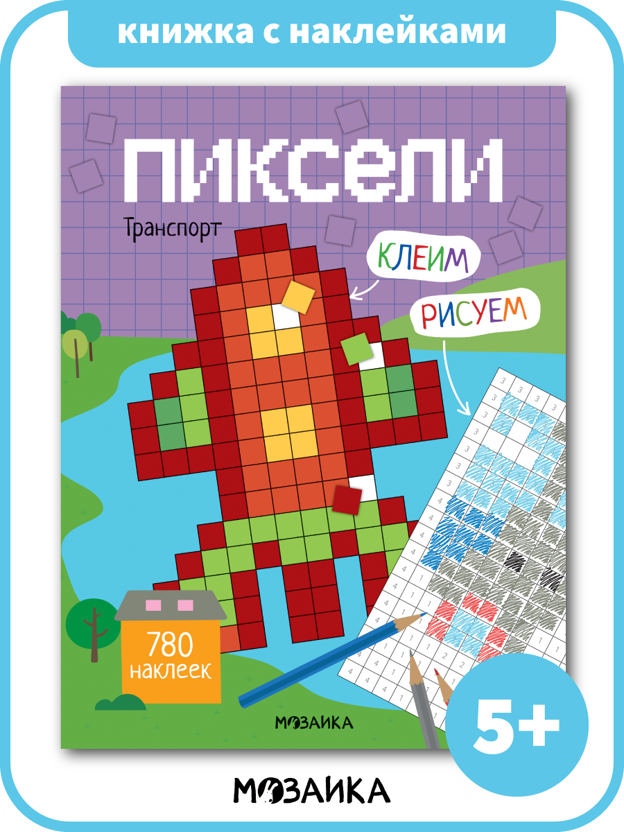 Книга активити "Пиксели" с наклейками мозаика kids для развития детей и малышей, Клеим и рисуем. Транспорт