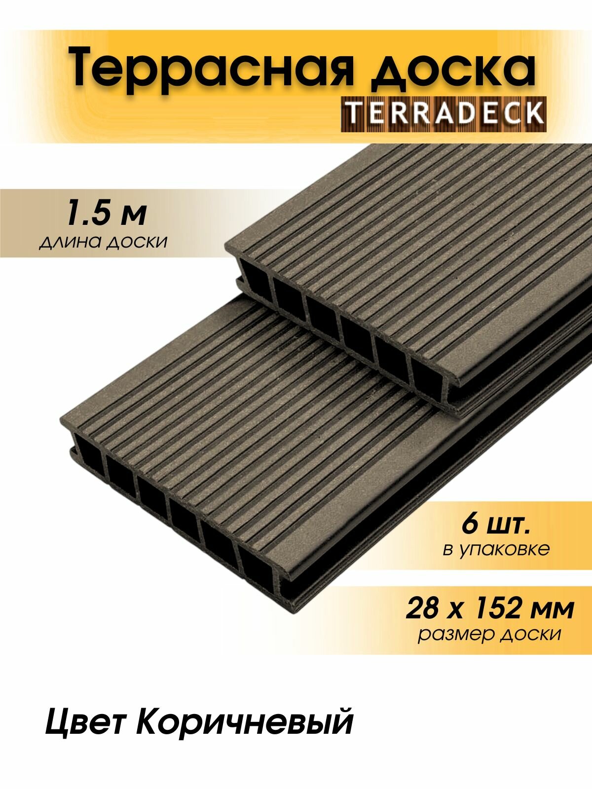 Террасная доска 28*152 из ДПК, длина 1.5 м, 6 штук, цвет коричневый