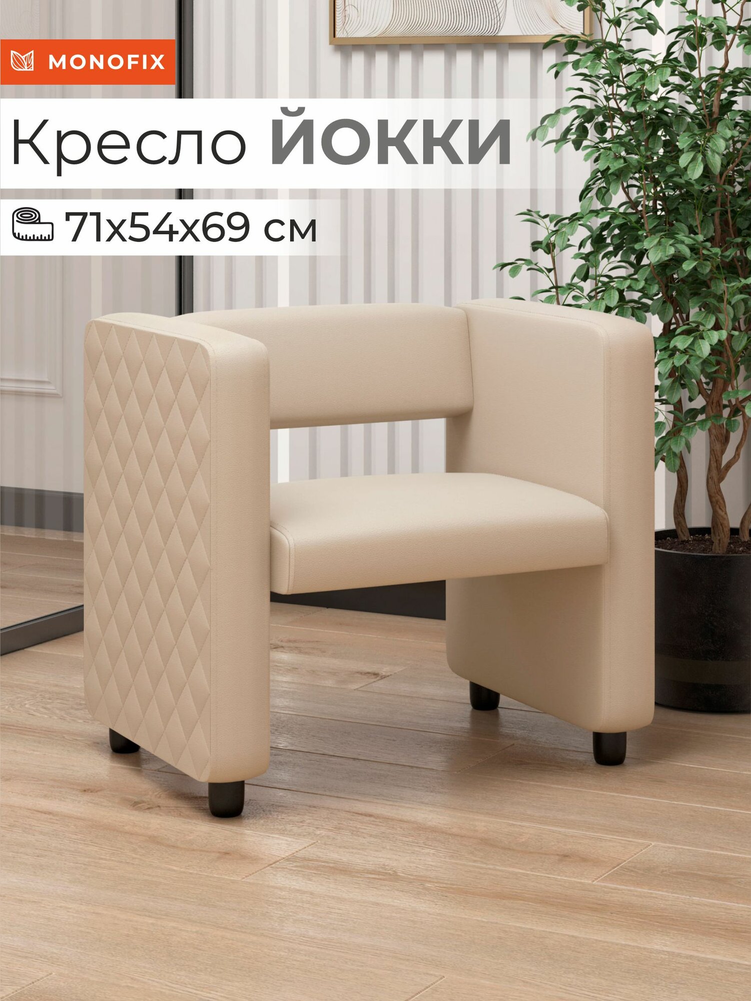 Кресло мягкое MONOFIX йокки экокожа кремовый для зоны ожидания офиса, салона