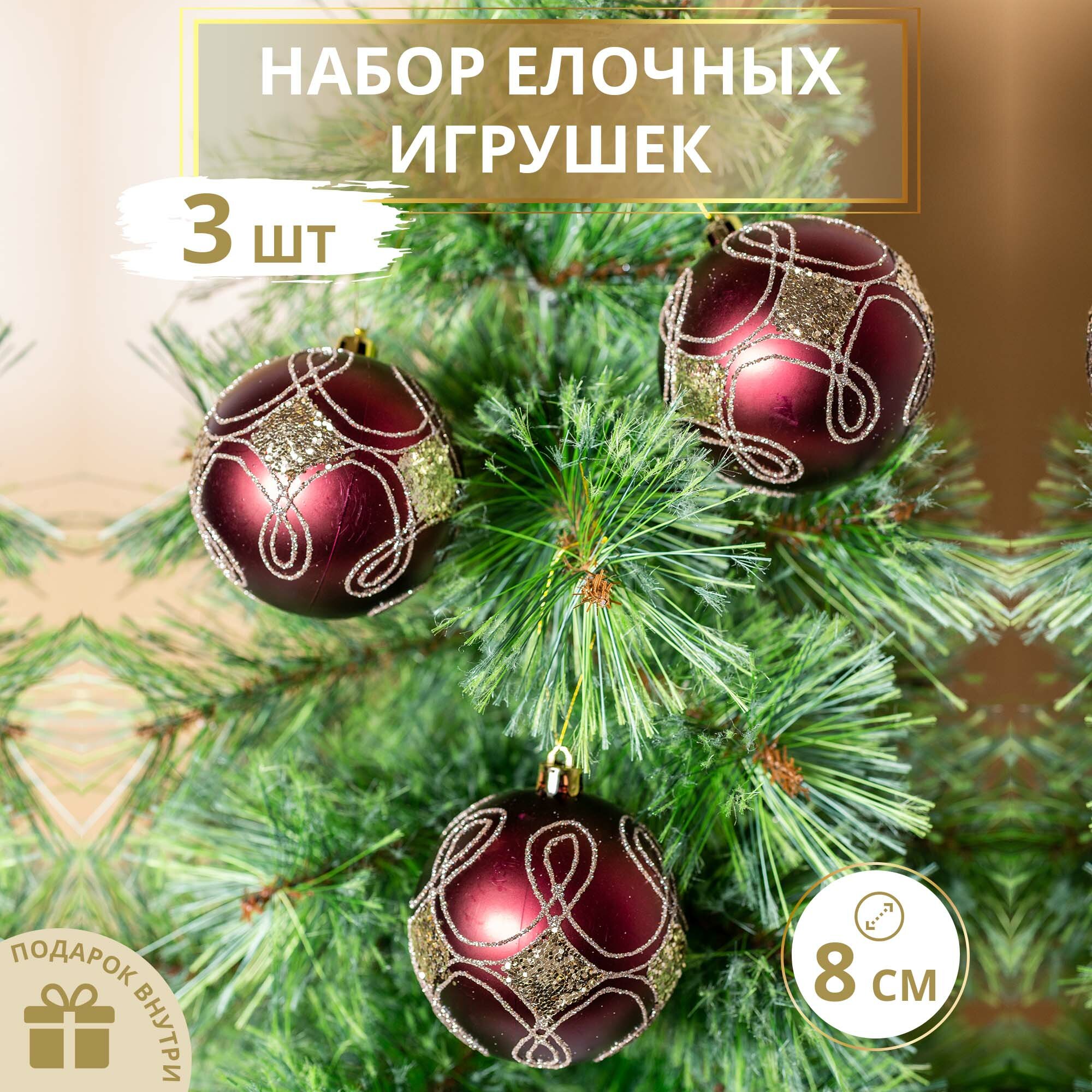 Елочные игрушки Искристый узор, 3 шт, диаметр 8см, бордо/золото.