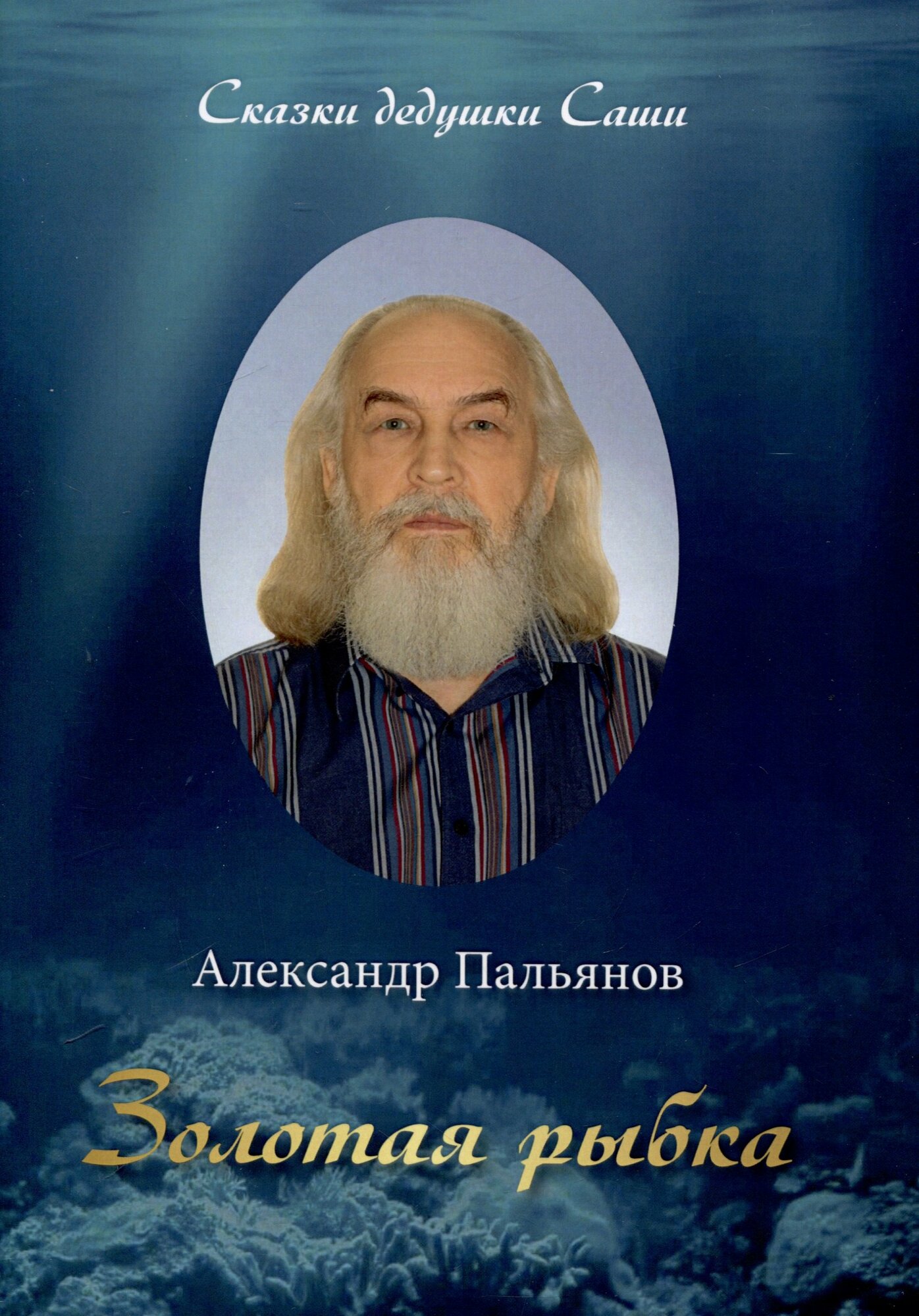 Золотая рыбка. Сказки дедушки Саши (Александр Пальянов)