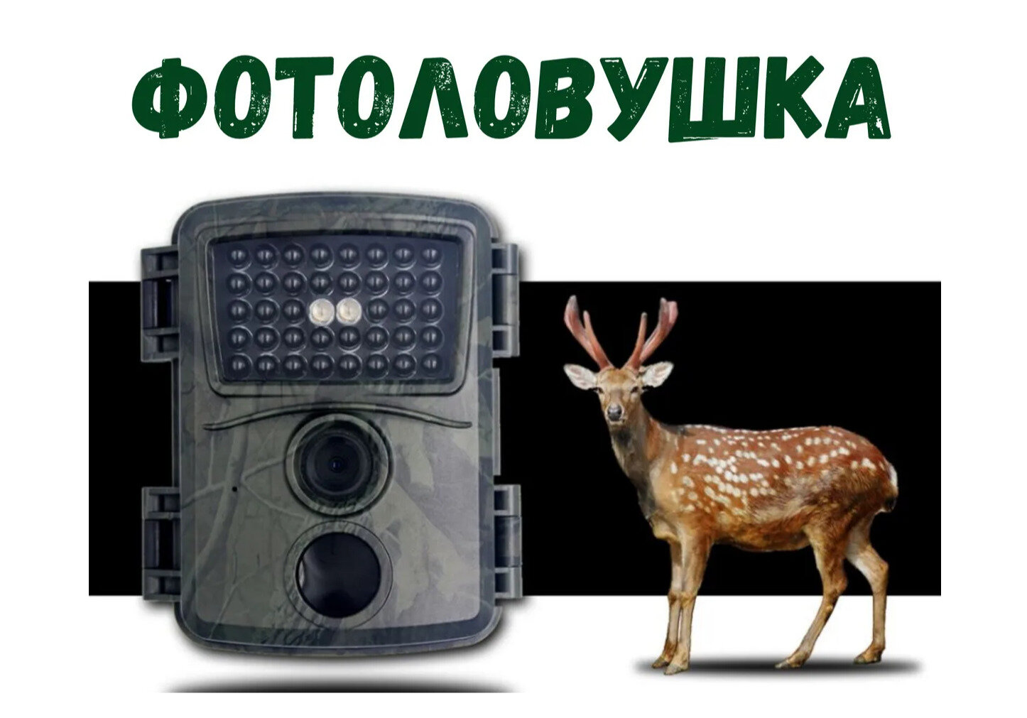 Фотоловушка для охоты / Лесная камера с датчиком движения/ Видеокамера для охраны, охоты, наблюдения за животными /(Полное HD, 1080p) Фото ловушка