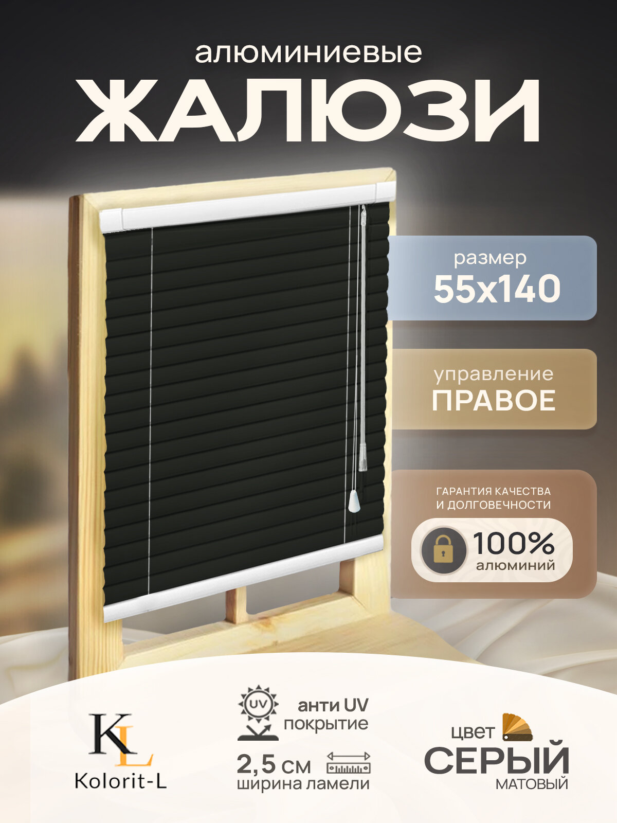 Жалюзи горизонтальные алюминиевые Тёмно-серые 55*140 см