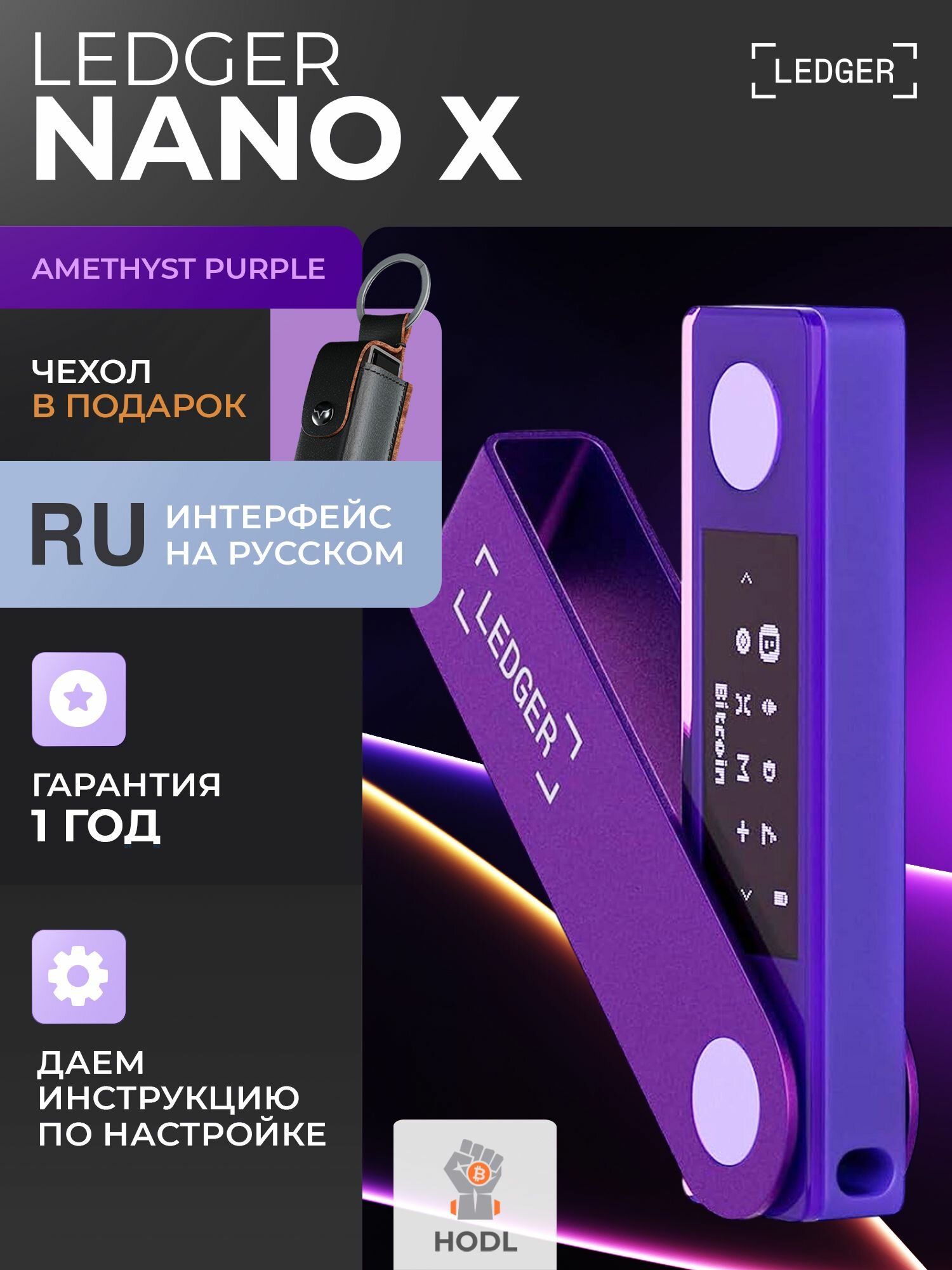 Аппаратный криптокошелек Ledger Nano X Purple Amethyst 2025 - холодный кошелек для криптовалют, чехол в подарок от официального реселлера HODL