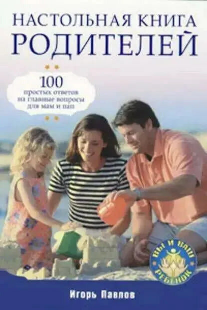 Настольная книга для родителей