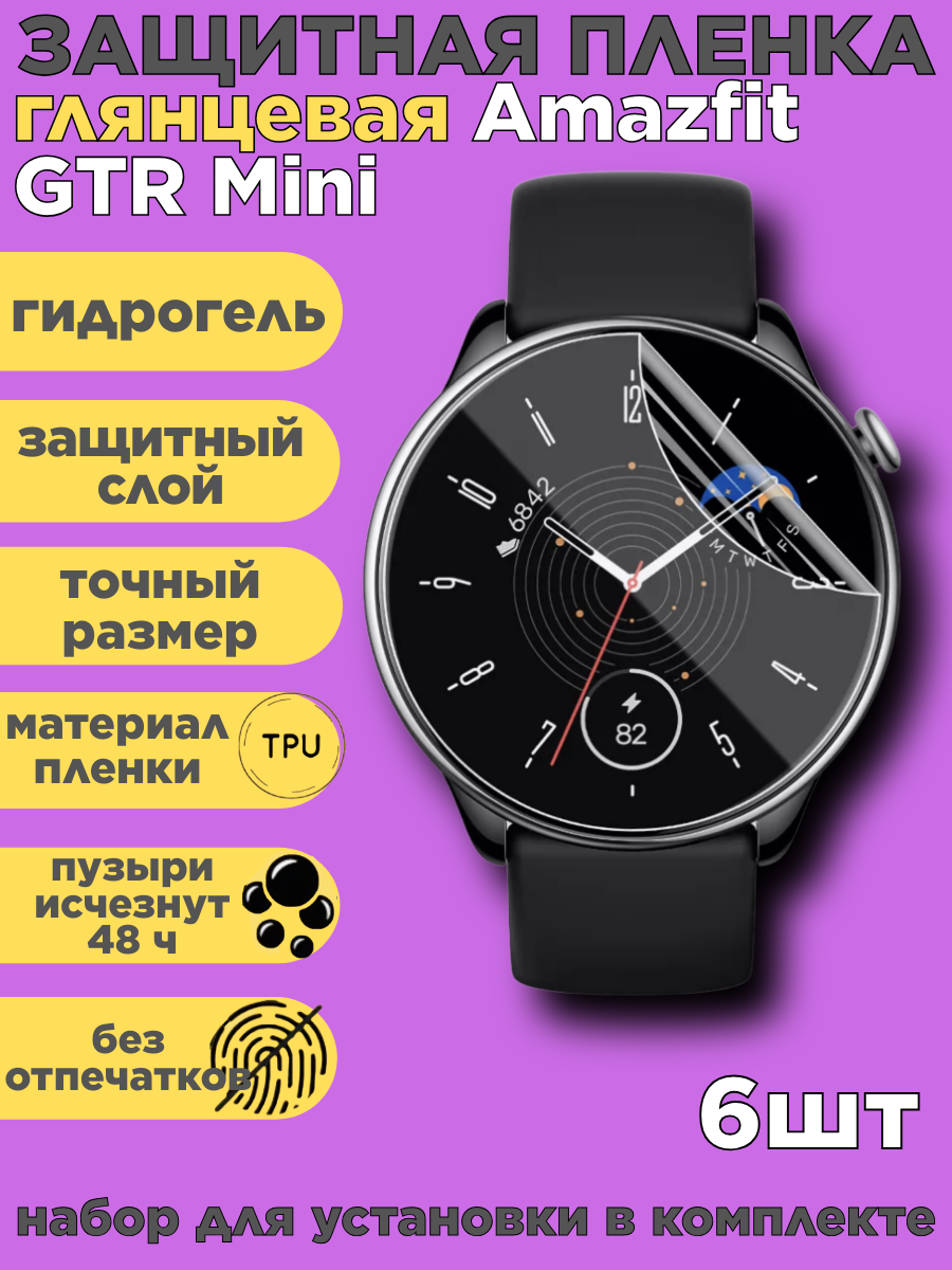 Комплект 6 шт. Защитная пленка на Xiaomi Watch 2 , глянцевая