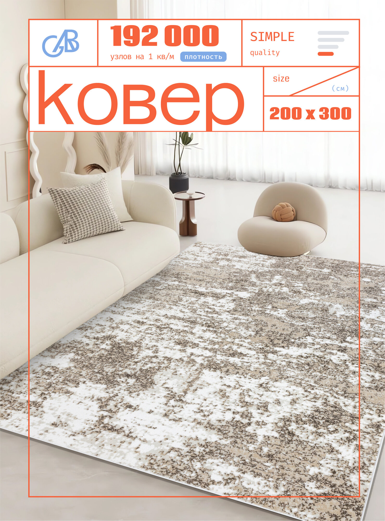 Ковер на пол/ Ковер 200х300/ Ковер напольный ворсовой/ Ковер для уюта в детскую, гостиную