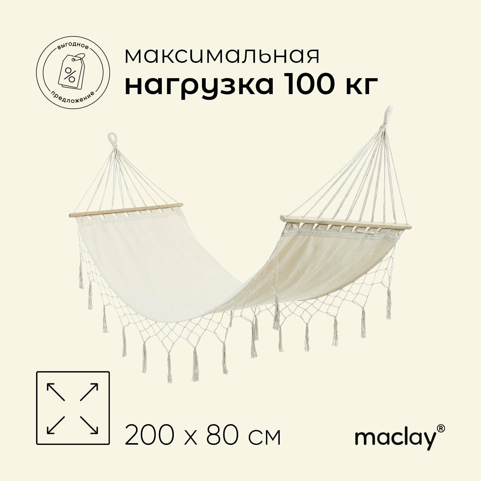 Гамак Maclay, размер 200 х 80 см, максимальная нагрузка 100 кг, цвет бежевый