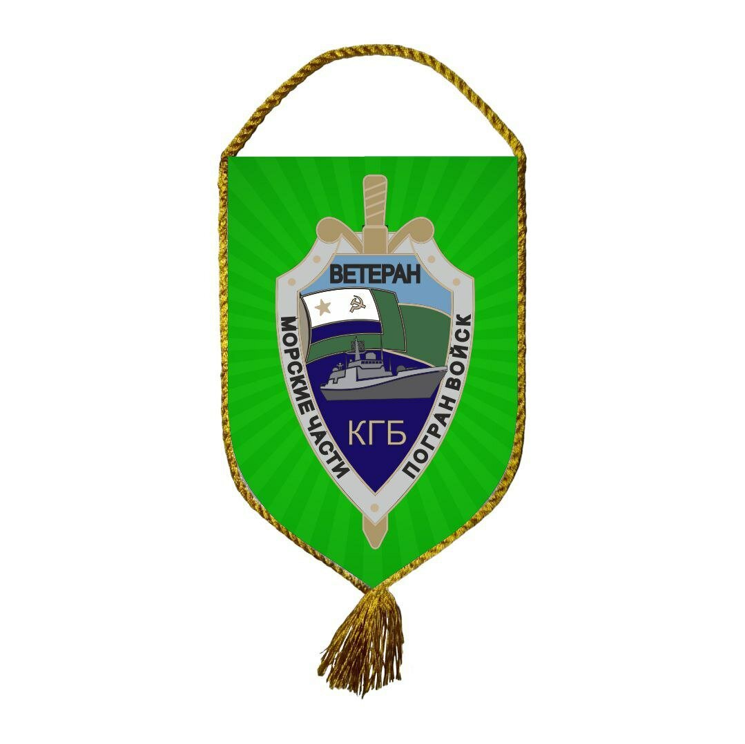 Вымпел коллекционный Ветеран Погранвойск КГБ