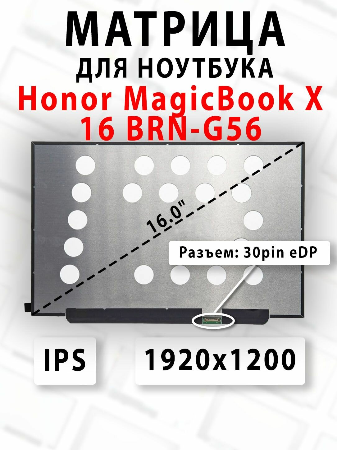 Матрица для ноутбука Honor MagicBook X16 X 16 BRN-G56 - (16.0' - 60hz - 1920x1200 - IPS - 30pin)