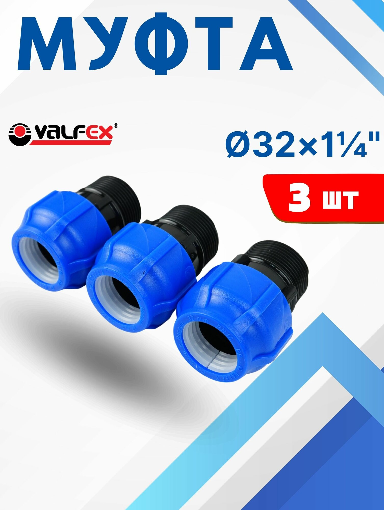 Муфта ПНД 32х1 1/4 наружная резьба (Valfex) 3шт.