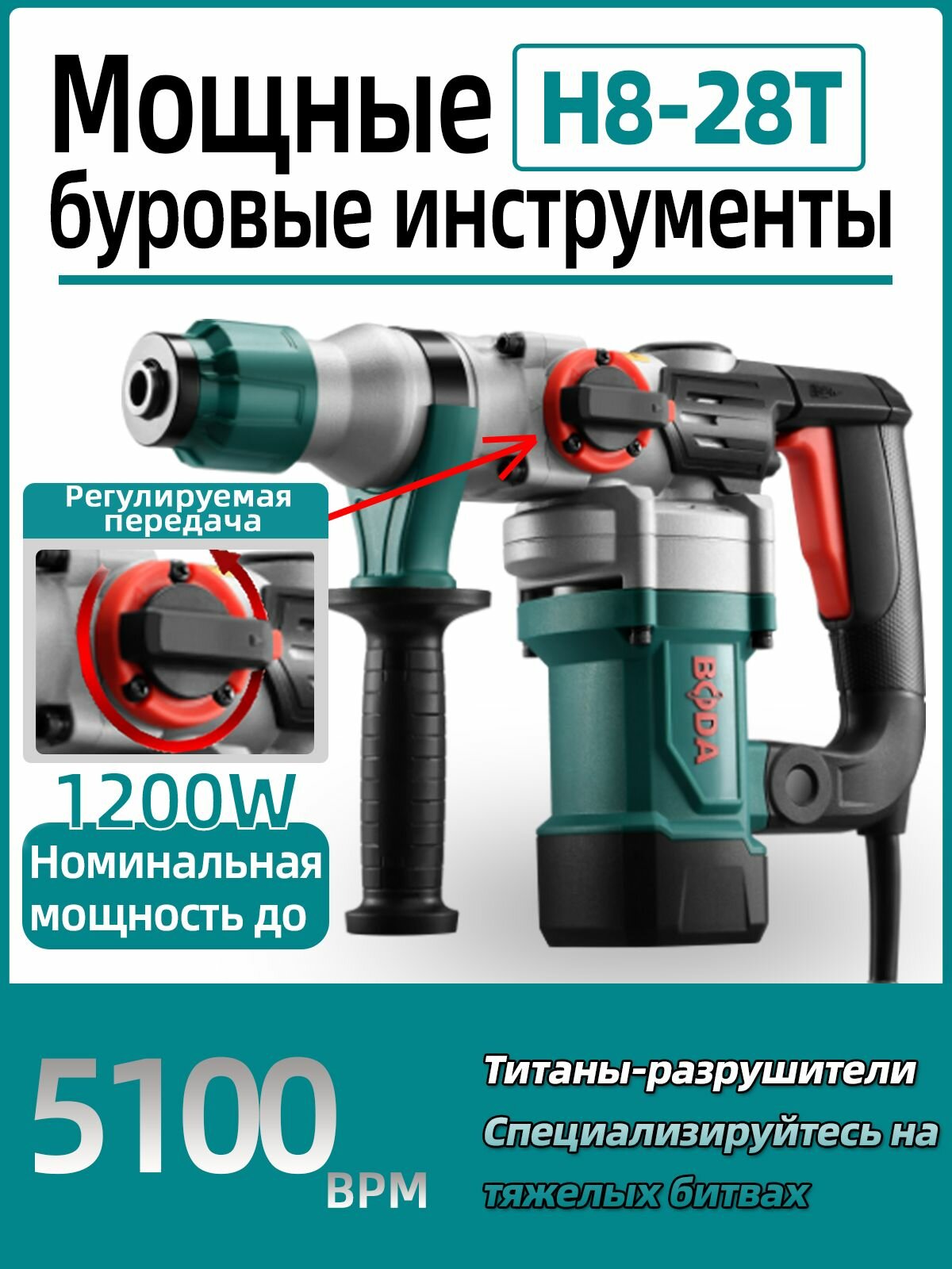 BODA, Ударная дрель, H8-28T,5100 уд/мин,1200Вт