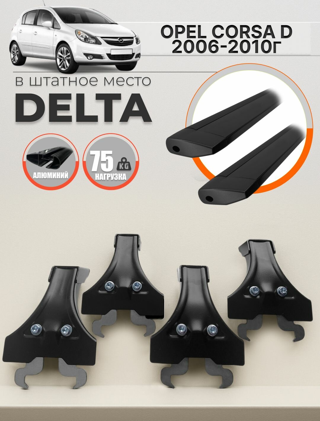 Багажник на крышу Опель Корса Д 2006-2010 хэтчбек / Opel Corsa D Креплений на автомобиль в штатные места с крыловидными черными дугами