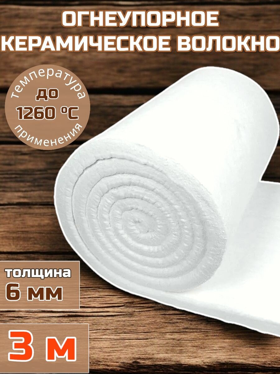 Огнеупорное керамическое волокно (огнеупорное одеяло) 3000*600* 6мм