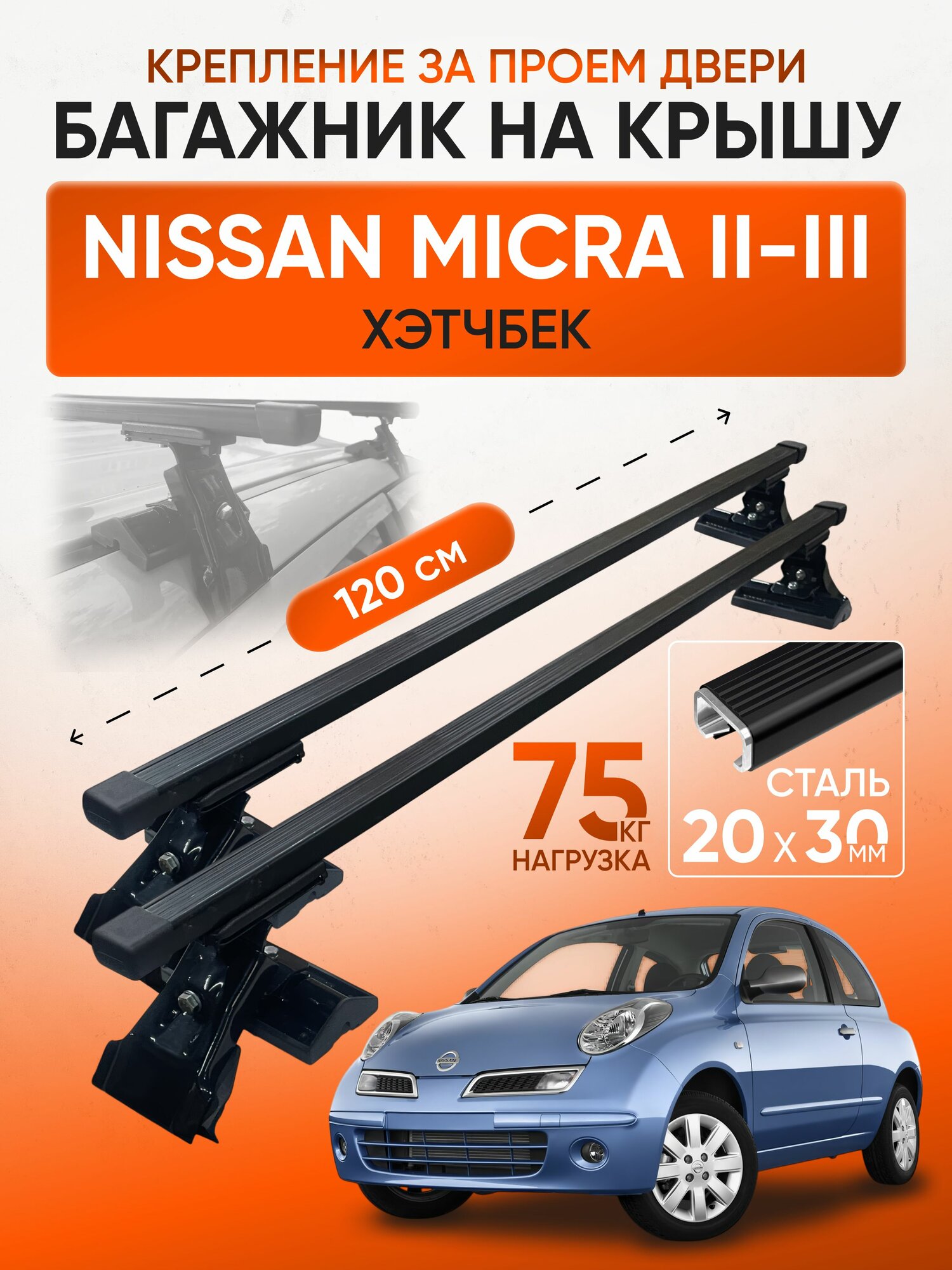 Багажник на крышу для Nissan Micra II-III хэтчбек (Ниссан Микра), Inter D1-120 20х30, за дверной проем.