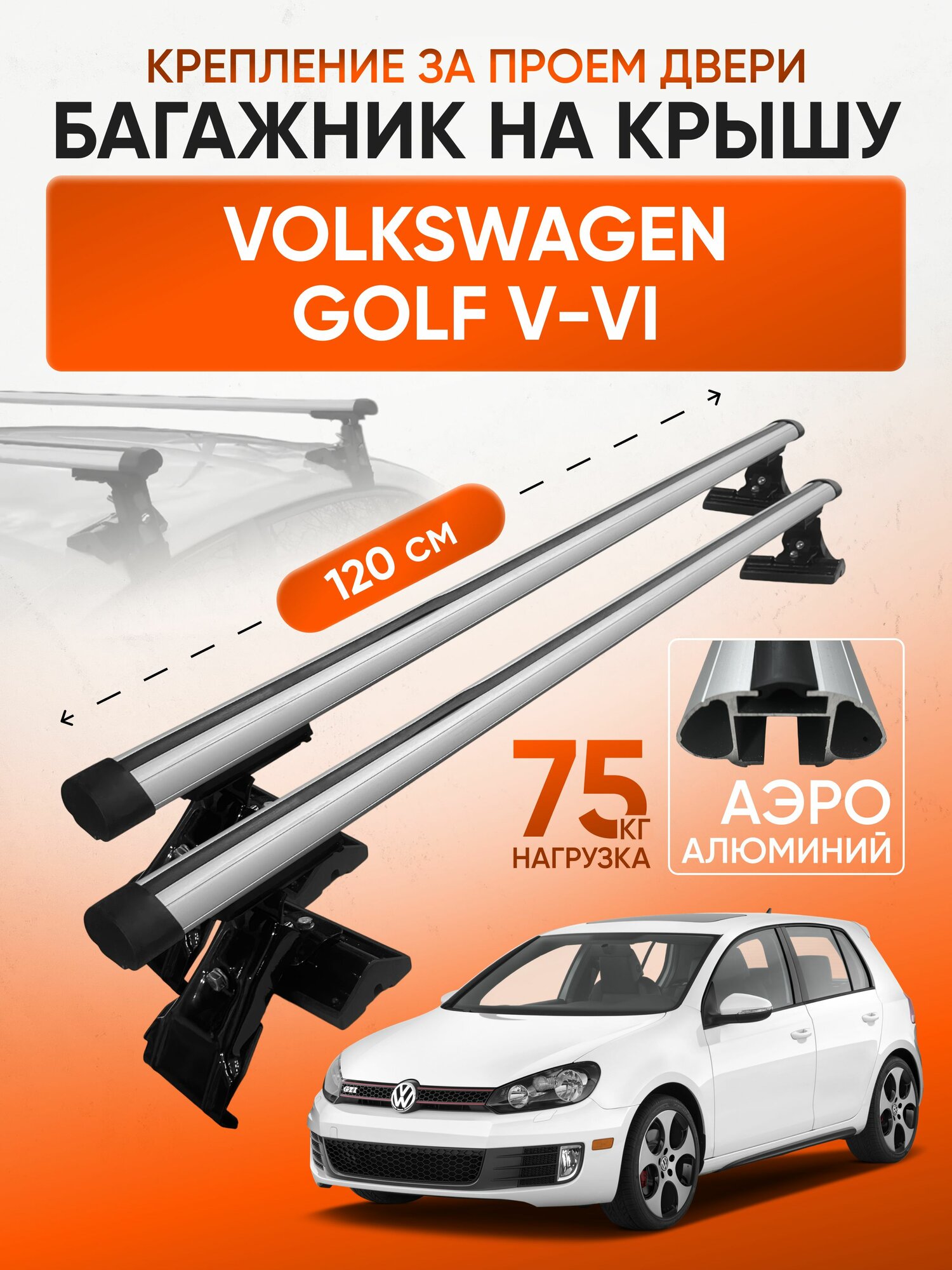 Багажник на крышу для Volkswagen Golf V-VI 2003-2013 (Фольксваген Гольф), Inter D1-120 Аэро, за дверной проем.