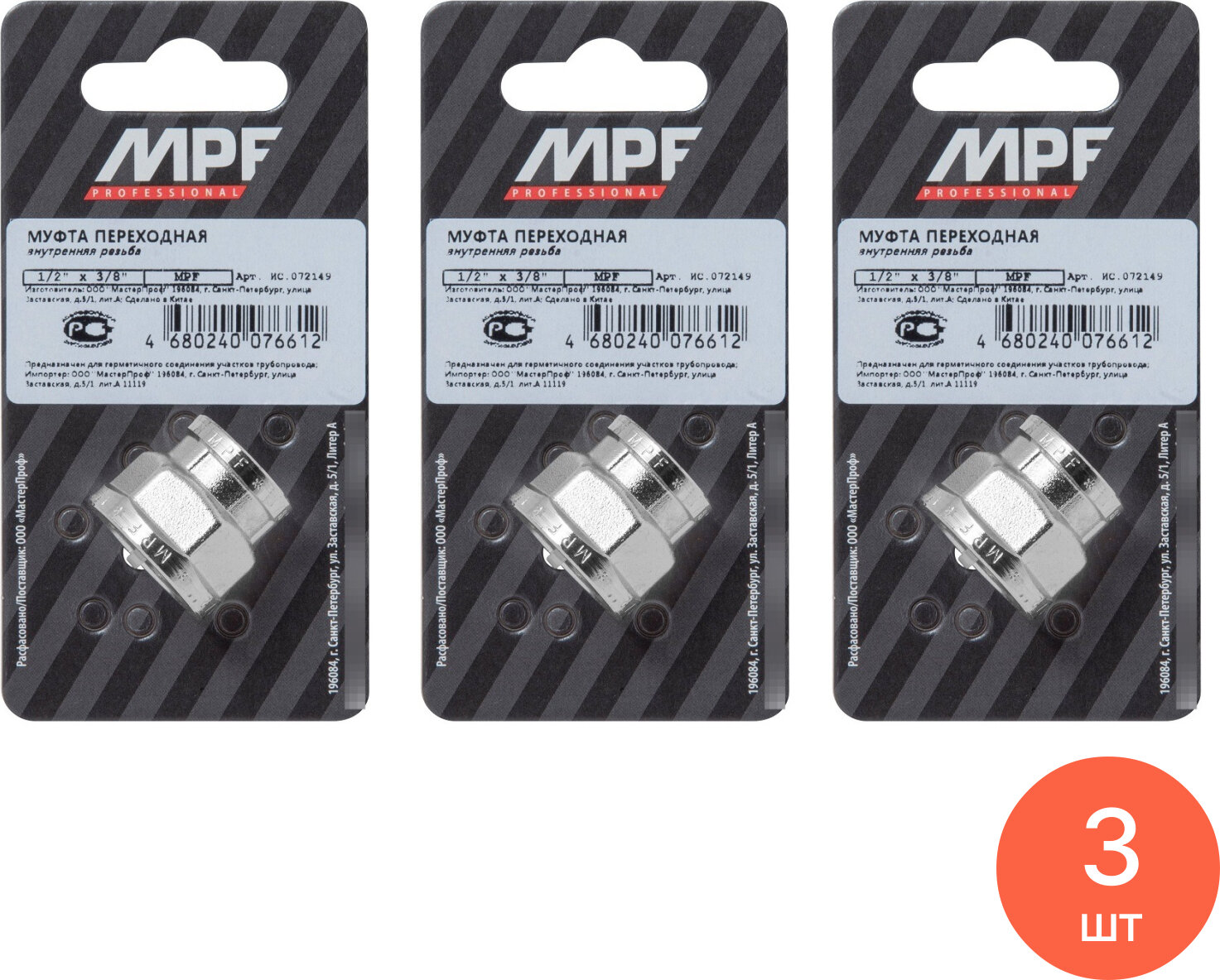 Муфта переходная Masterprof / Мастерпроф внутренняя, из латуни, серая, диаметр 1/2-3/8дюйма / фитинги (комплект из 3 шт)