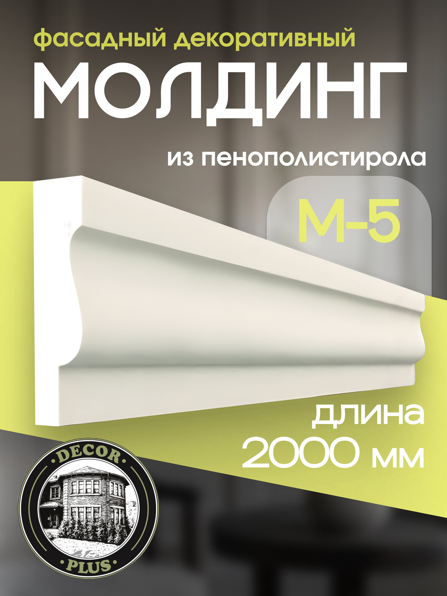 Молдинг М-5 - Погонажный профиль - Молдинг - 137 - 2000 - 37 - Армированный Пенополистирол