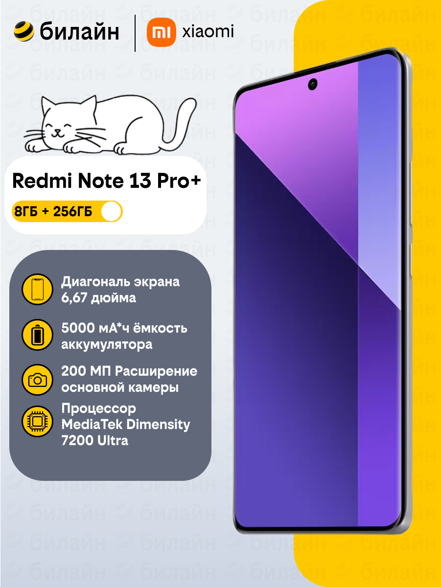 Смартфон Xiaomi Redmi Note 13 Pro+, 200Мп, 12ГБ, 5000мАч, OLED, 6,67", 2712х1220