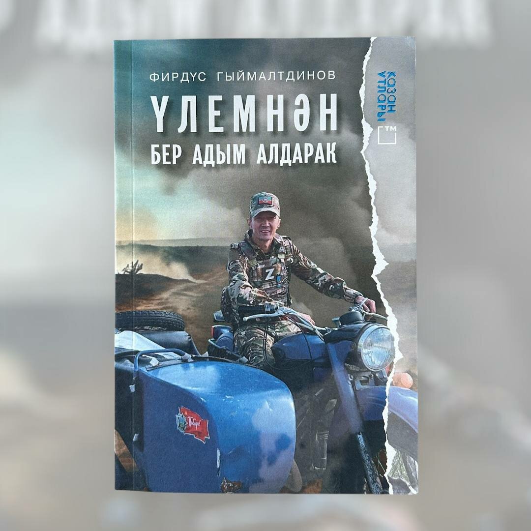 Книга на татарском языке "На шаг впереди смерти" (покет).