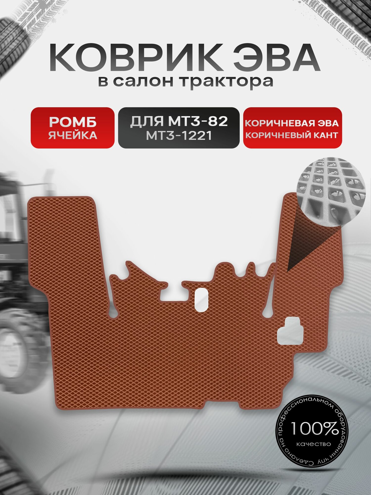 Коврики ЭВА Ромб для МТ3-82/1221 МТЗ-82/1221 с вырезом под боковое включение Коричневый с Коричневым кантом