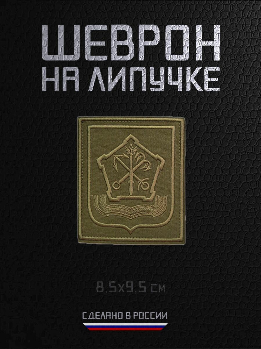 Шеврон военный на липучке нашивка Ленинградский военный округ