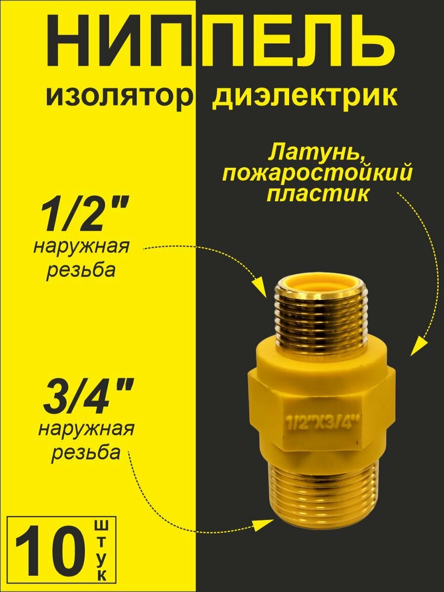 Ниппель изолятор диэлекрик 1/2"х3/4" ш/ш (10 шт)