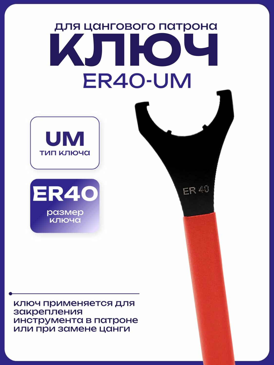 Ключ для цанговых патронов ER40-UM, type UM