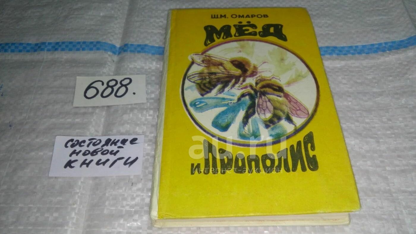 Мёд и прополис, Ш. М. Омаров