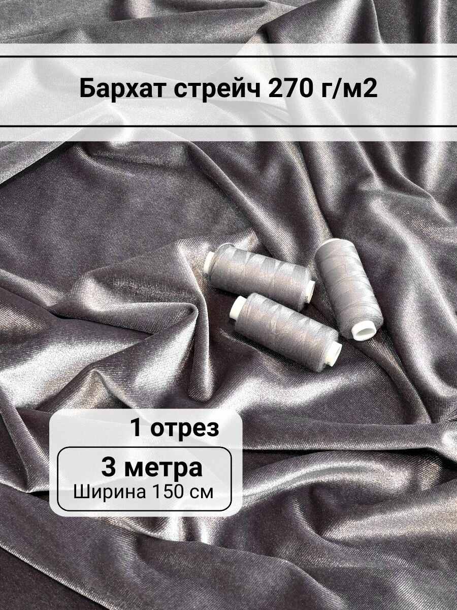 Ткань для шитья Бархат стрейч однонтонный, серо бежевый, отрез 3 метра