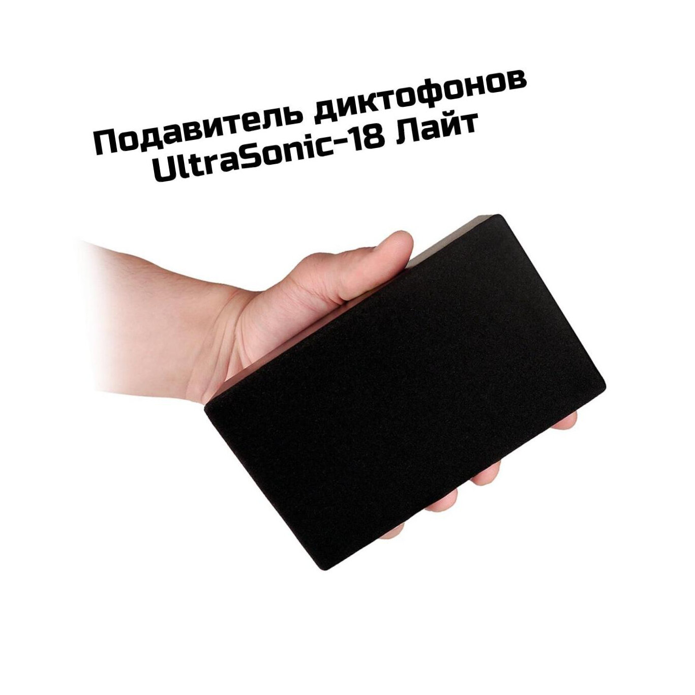 Глушитель любительской и профессиональной прослушки, диктофонов и микрофонов Ultrasonic 18-LIGHT. Защита телефонных переговоров - безопасность бизнеса