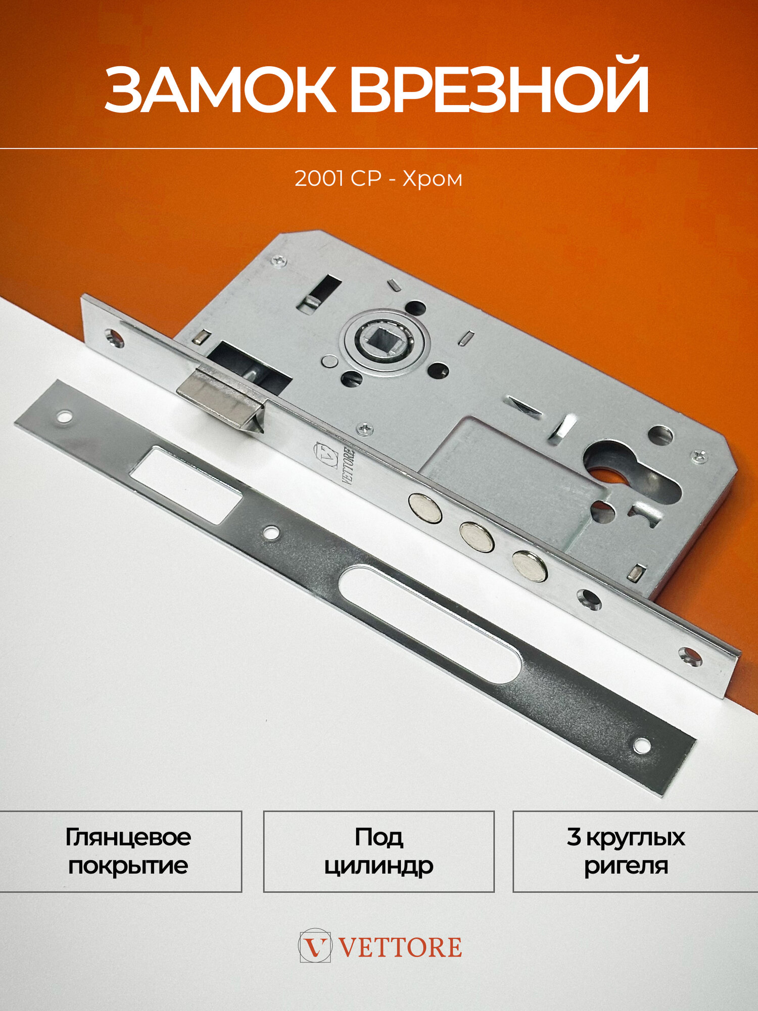 Замок врезной под евроцилиндр для входных дверей в цвете Хром