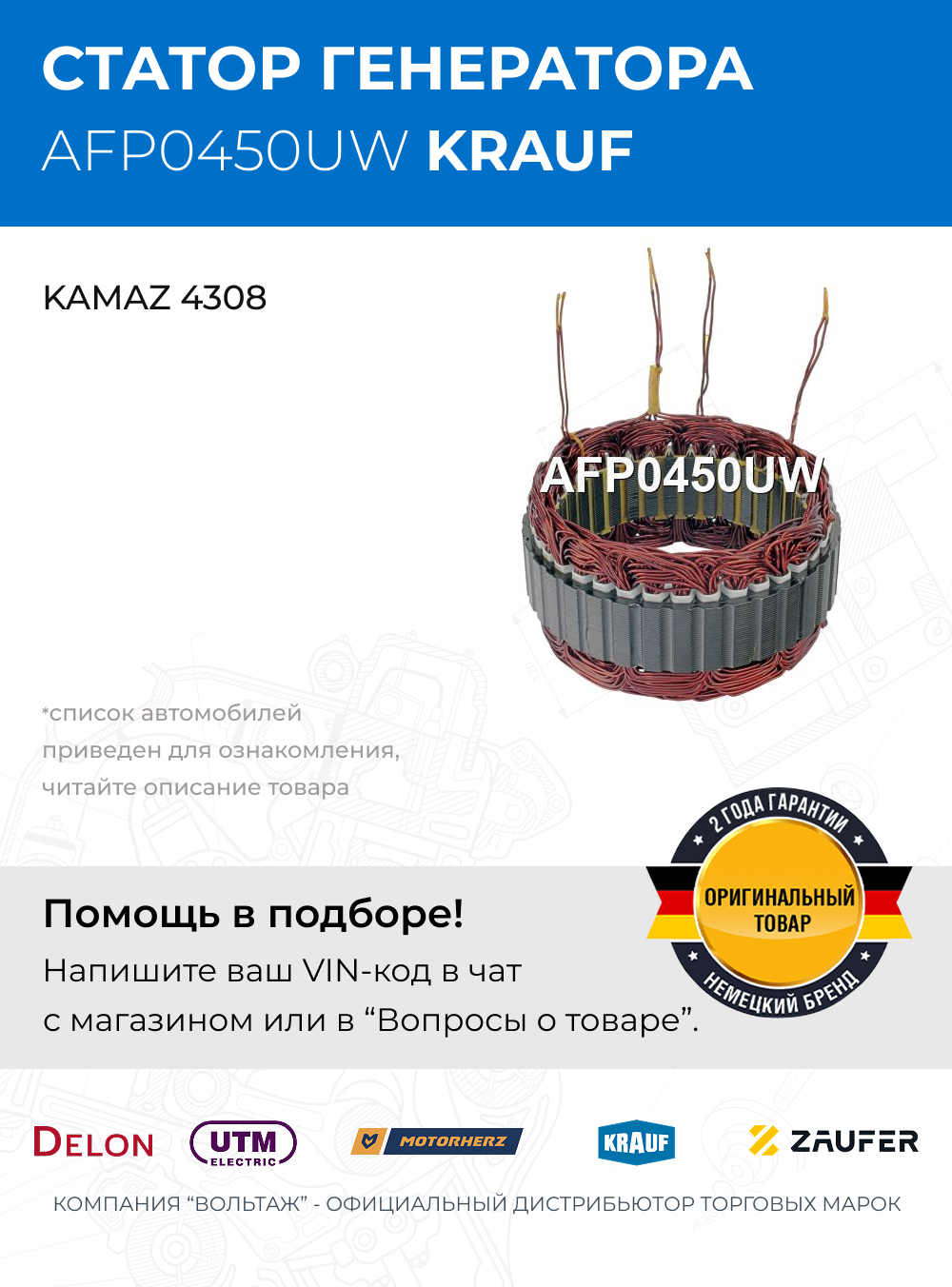 Статор генератора (для легковых автомобилей) Krauf AFP0450UW