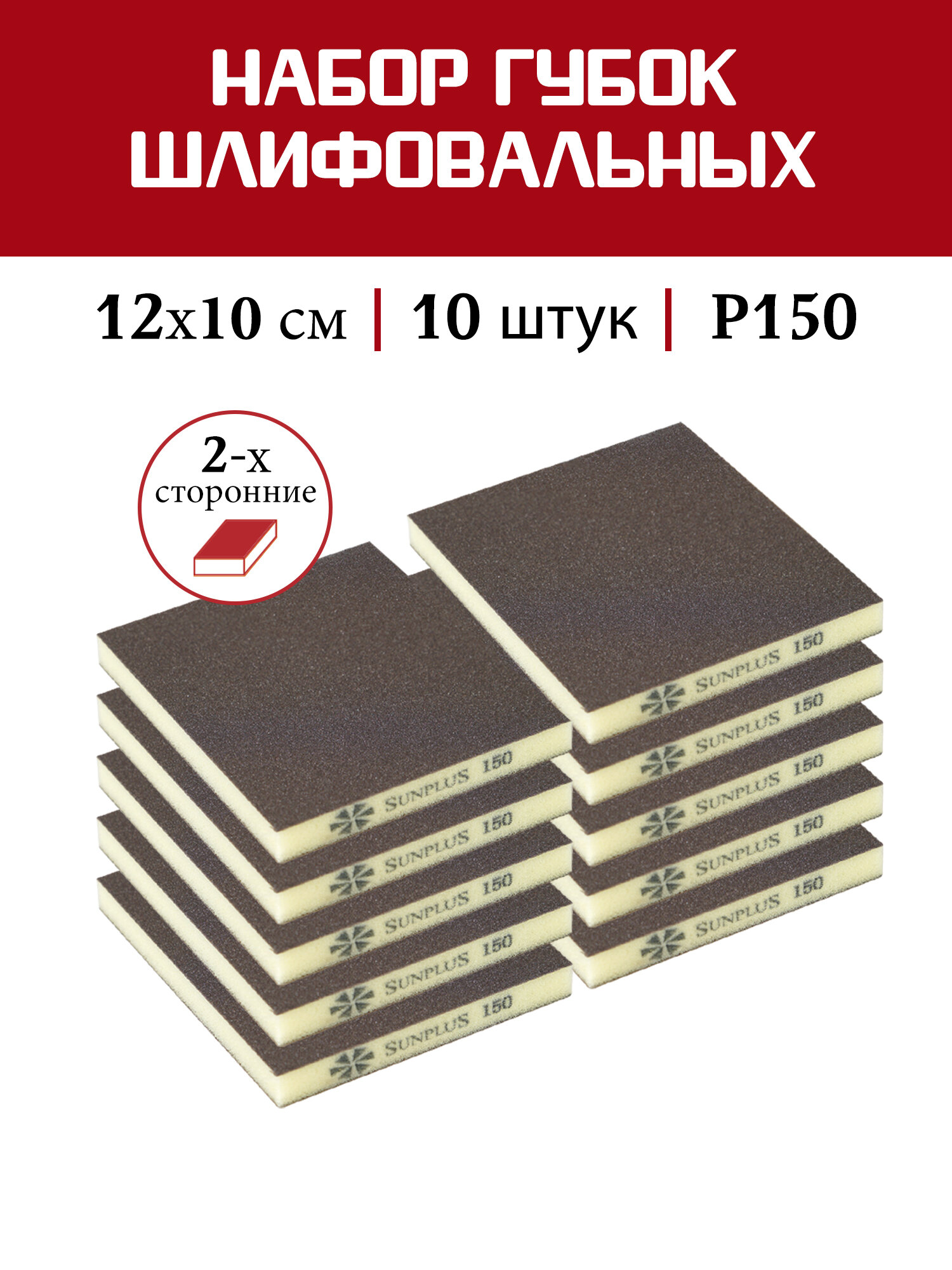 Шлифовальная губка SUNPLUS (2-х ст.) P150 (10 шт.) SPONGE.SGI 2SIDES. P150/10