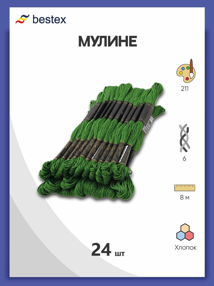 Мулине одноцветный набор Bestex, мерсеризованный хлопок, 24 шт (211)