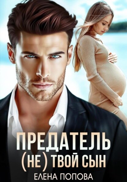 Предатель. (Не) твой сын [Цифровая книга]