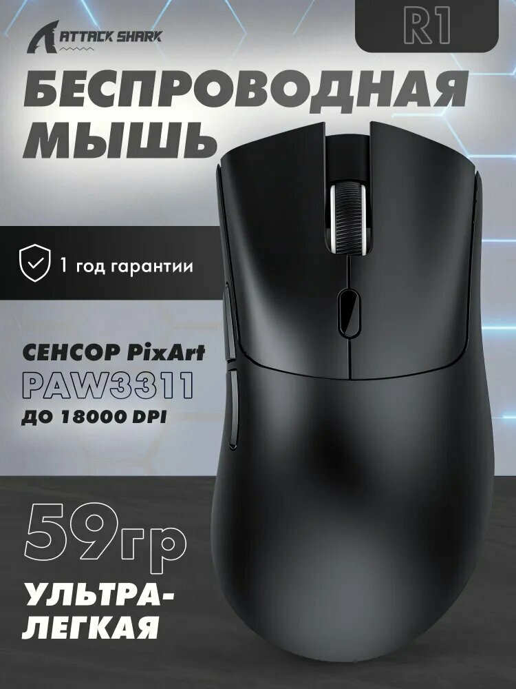 Мышь беспроводная игровая Attack Shark R1 черная, PAW3311